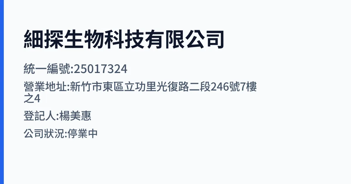 細探生物科技有限公司 - 統編 25017324（新竹市） 公司登記資料與營業項目詳細圖表