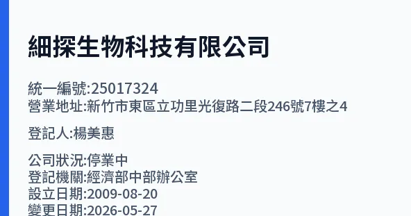細探生物科技有限公司的照片-統編 25017324(新竹市) 公司登記資料與營業項目詳細圖表