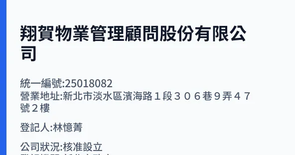 翔賀物業管理顧問股份有限公司的照片-統編 25018082(新北市) 公司登記資料與營業項目詳細圖表