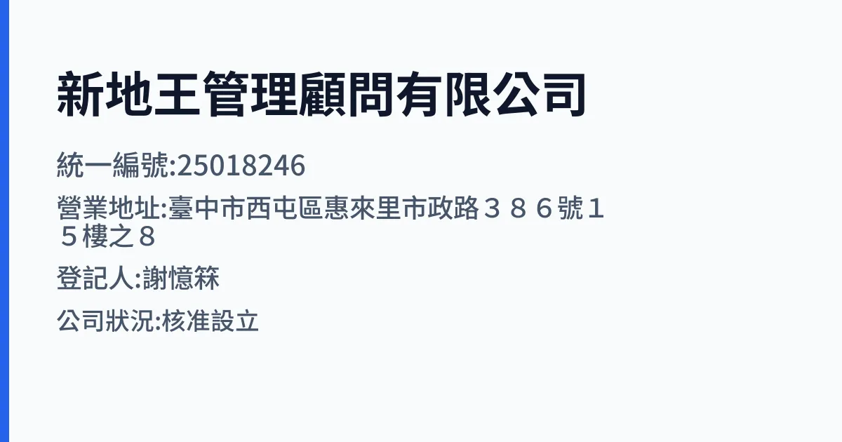 新地王管理顧問有限公司 - 統編 25018246(臺中市) 公司登記資料與營業項目詳細圖表