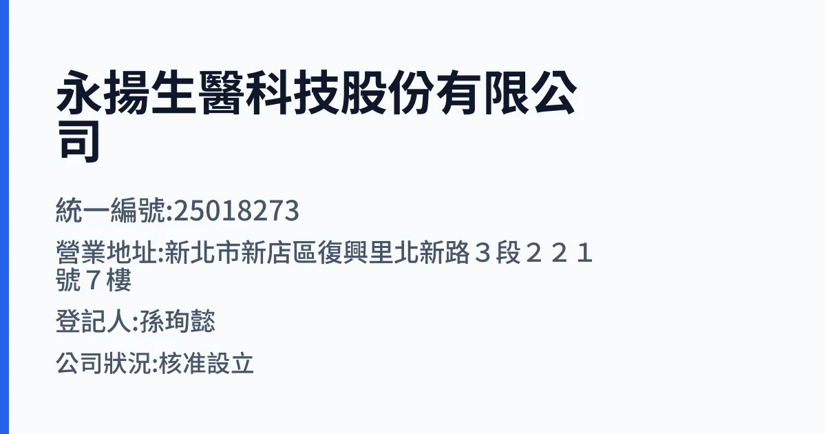 永揚生醫科技股份有限公司 - 統編 25018273（新北市） 公司登記資料與營業項目詳細圖表