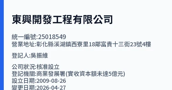 東興開發工程有限公司的照片-統編 25018549(彰化縣) 公司登記資料與營業項目詳細圖表