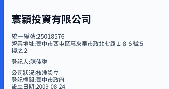 寰穎投資有限公司的照片-統編 25018576(臺中市) 公司登記資料與營業項目詳細圖表