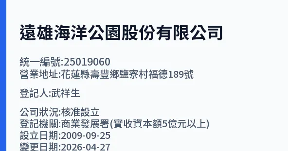 遠雄海洋公園股份有限公司的照片-統編 25019060(花蓮縣) 公司登記資料與營業項目詳細圖表