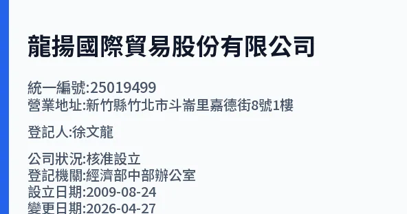 龍揚國際貿易股份有限公司的照片-統編 25019499(新竹縣) 公司登記資料與營業項目詳細圖表