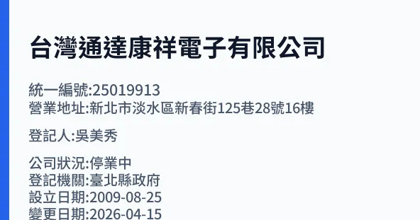 台灣通達康祥電子有限公司的照片-統編 25019913(新北市) 公司登記資料與營業項目詳細圖表