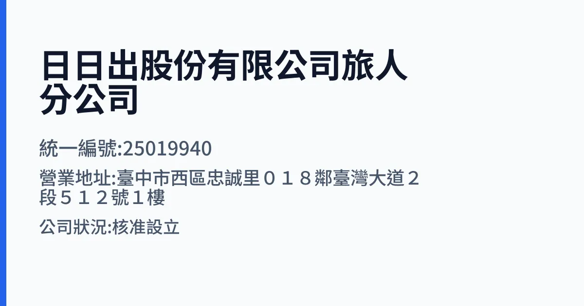 日日出股份有限公司旅人分公司 - 統編 25019940(臺中市) 公司登記資料與營業項目詳細圖表