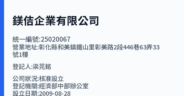 鎂佶企業有限公司的照片-統編 25020067(彰化縣) 公司登記資料與營業項目詳細圖表