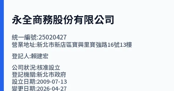 永全商務股份有限公司的照片-統編 25020427(新北市) 公司登記資料與營業項目詳細圖表