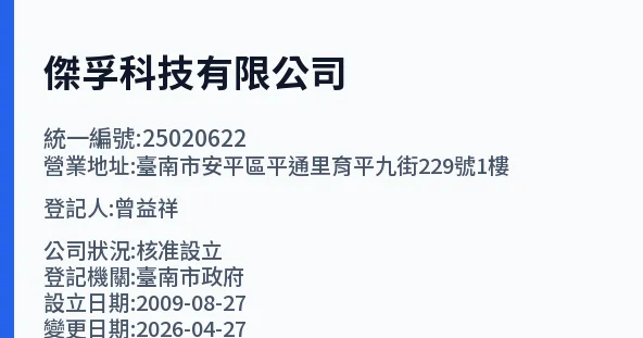 傑孚科技有限公司的照片-統編 25020622(臺南市) 公司登記資料與營業項目詳細圖表