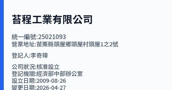 苔程工業有限公司的照片-統編 25021093(苗栗縣) 公司登記資料與營業項目詳細圖表