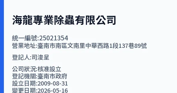 海龍專業除蟲有限公司的照片-統編 25021354(臺南市) 公司登記資料與營業項目詳細圖表