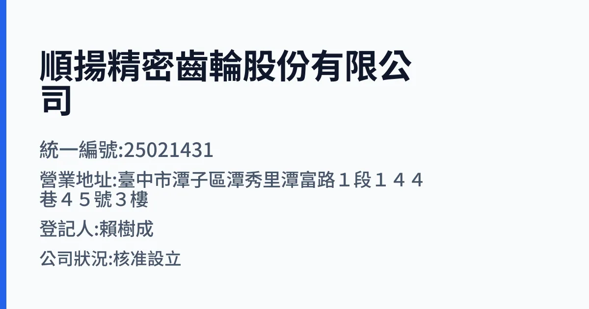 順揚精密齒輪股份有限公司 - 統編 25021431(臺中市) 公司登記資料與營業項目詳細圖表