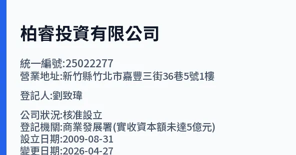 柏睿投資有限公司的照片-統編 25022277(新竹縣) 公司登記資料與營業項目詳細圖表