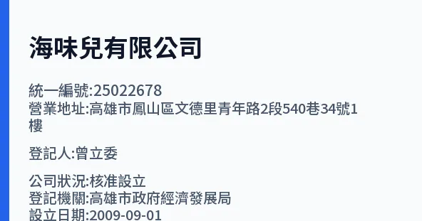 海味兒有限公司的照片-統編 25022678(高雄市) 公司登記資料與營業項目詳細圖表