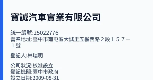 寶誠汽車實業有限公司的照片-統編 25022776(臺中市) 公司登記資料與營業項目詳細圖表
