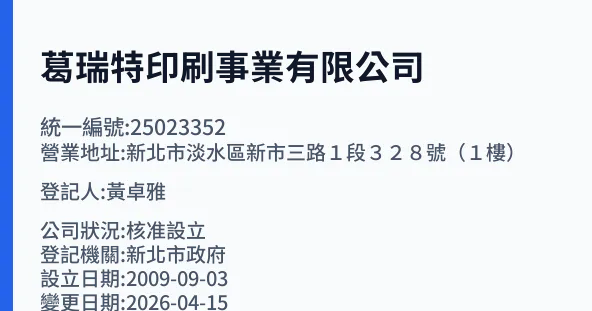 葛瑞特印刷事業有限公司的照片-統編 25023352(新北市) 公司登記資料與營業項目詳細圖表