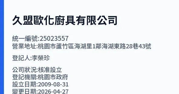 久盟歐化廚具有限公司的照片-統編 25023557(桃園市) 公司登記資料與營業項目詳細圖表