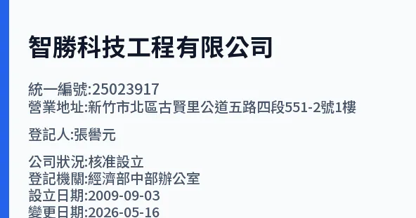 智勝科技工程有限公司的照片-統編 25023917(新竹市) 公司登記資料與營業項目詳細圖表