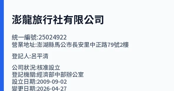 澎龍旅行社有限公司的照片-統編 25024922(澎湖縣) 公司登記資料與營業項目詳細圖表
