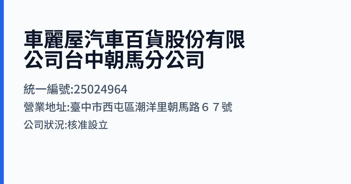 車麗屋汽車百貨股份有限公司台中朝馬分公司 - 統編 25024964(臺中市) 公司登記資料與營業項目詳細圖表