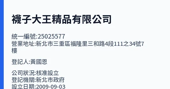 襪子大王精品有限公司的照片-統編 25025577(新北市) 公司登記資料與營業項目詳細圖表