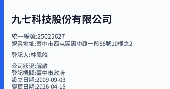 九七科技股份有限公司的照片-統編 25025627(臺中市) 公司登記資料與營業項目詳細圖表