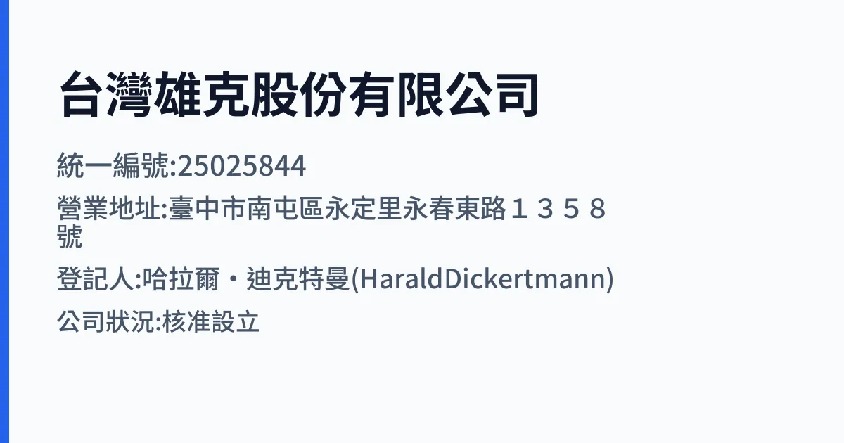 台灣雄克股份有限公司 - 統編 25025844(臺中市) 公司登記資料與營業項目詳細圖表
