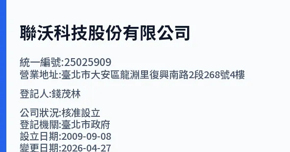 聯沃科技股份有限公司的照片-統編 25025909(臺北市) 公司登記資料與營業項目詳細圖表