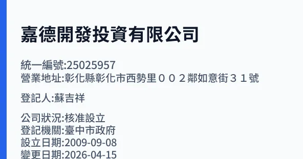 嘉德開發投資有限公司的照片-統編 25025957(臺中市) 公司登記資料與營業項目詳細圖表