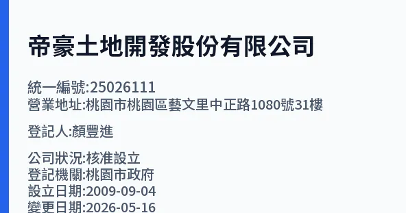 帝豪土地開發股份有限公司的照片-統編 25026111(桃園市) 公司登記資料與營業項目詳細圖表