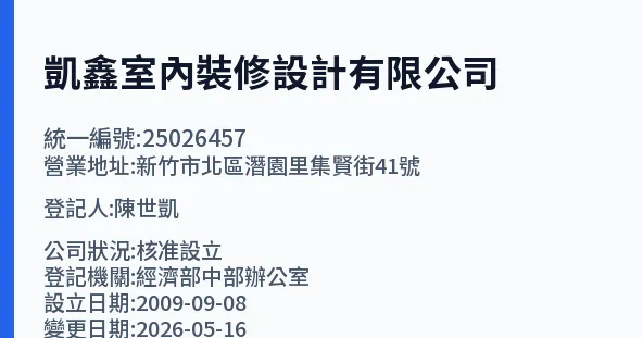 凱鑫室內裝修設計有限公司的照片-統編 25026457(新竹市) 公司登記資料與營業項目詳細圖表
