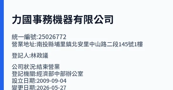 力國事務機器有限公司的照片-統編 25026772(南投縣) 公司登記資料與營業項目詳細圖表