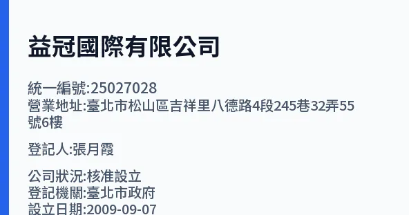 益冠國際有限公司的照片-統編 25027028(臺北市) 公司登記資料與營業項目詳細圖表