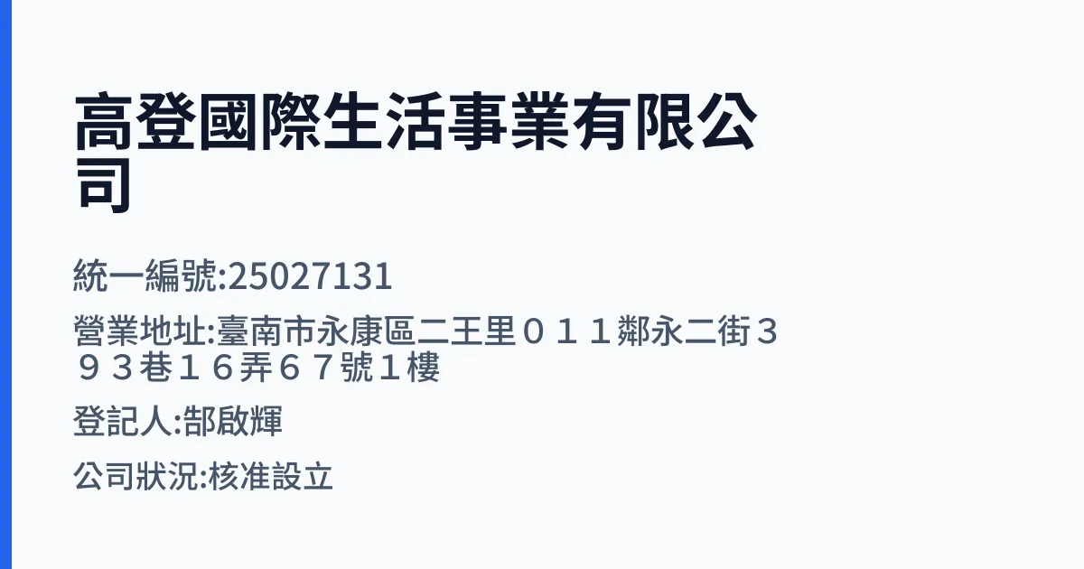 高登國際生活事業有限公司 - 統編 25027131(臺南市) 公司登記資料與營業項目詳細圖表