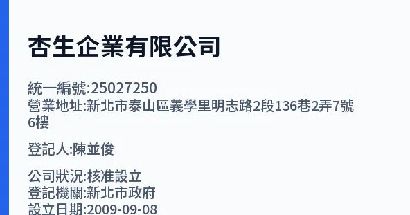 杏生企業有限公司的照片-統編 25027250(新北市) 公司登記資料與營業項目詳細圖表