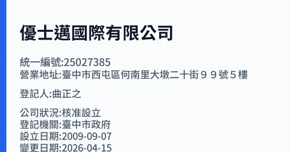 優士邁國際有限公司的照片-統編 25027385(臺中市) 公司登記資料與營業項目詳細圖表