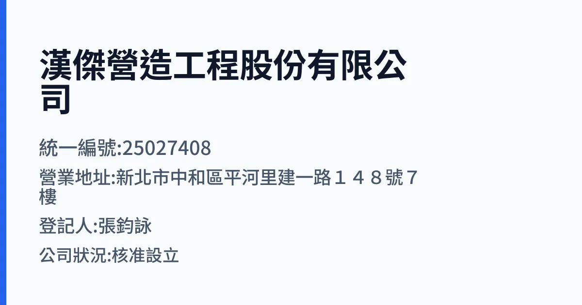 漢傑營造工程股份有限公司 - 統編 25027408(新北市) 公司登記資料與營業項目詳細圖表