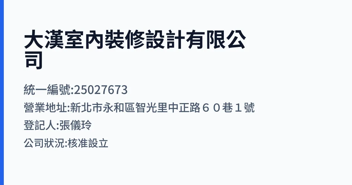 大漢室內裝修設計有限公司 - 統編 25027673(新北市) 公司登記資料與營業項目詳細圖表