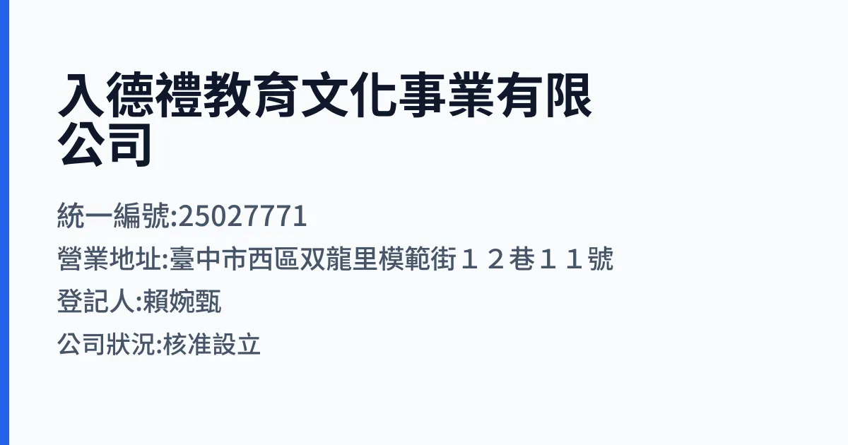 入德禮教育文化事業有限公司 - 統編 25027771(臺中市) 公司登記資料與營業項目詳細圖表