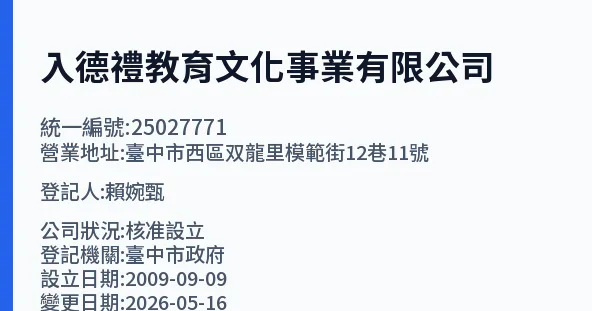 入德禮教育文化事業有限公司的照片-統編 25027771(臺中市) 公司登記資料與營業項目詳細圖表