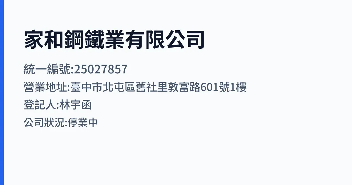 家和鋼鐵業有限公司 - 統編 25027857(臺中市) 公司登記資料與營業項目詳細圖表