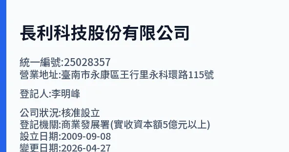 長利科技股份有限公司的照片-統編 25028357(臺南市) 公司登記資料與營業項目詳細圖表