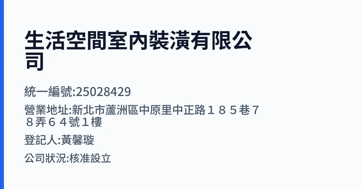 生活空間室內裝潢有限公司 - 統編 25028429(新北市) 公司登記資料與營業項目詳細圖表