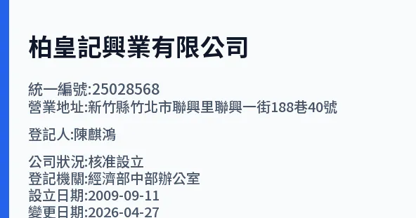 柏皇記興業有限公司的照片-統編 25028568(新竹縣) 公司登記資料與營業項目詳細圖表