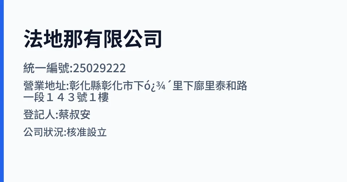 法地那有限公司 - 統編 25029222(彰化縣) 公司登記資料與營業項目詳細圖表