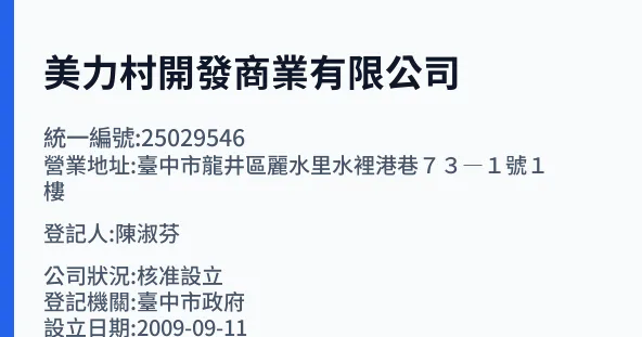 美力村開發商業有限公司的照片-統編 25029546(臺中市) 公司登記資料與營業項目詳細圖表