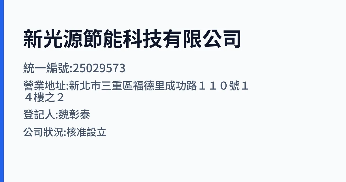 新光源節能科技有限公司 - 統編 25029573(新北市) 公司登記資料與營業項目詳細圖表