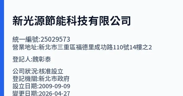 新光源節能科技有限公司的照片-統編 25029573(新北市) 公司登記資料與營業項目詳細圖表