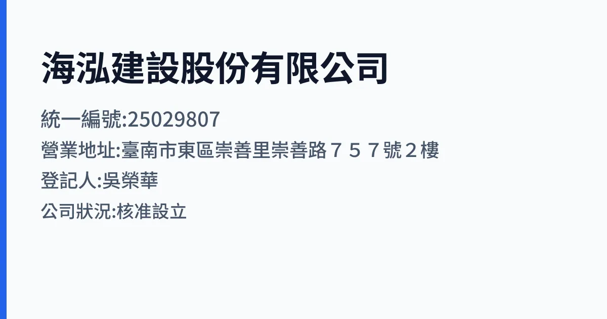 海泓建設股份有限公司 - 統編 25029807(臺南市) 公司登記資料與營業項目詳細圖表